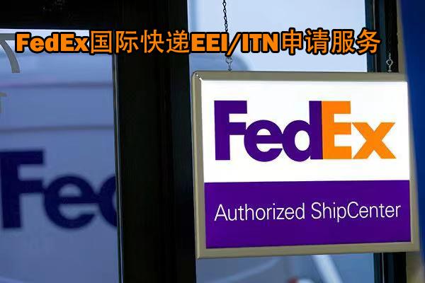美国发中国FedEx国际快递EEI/ITN填写说明 - 知乎