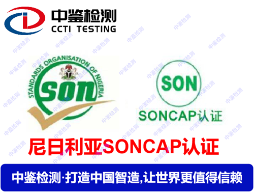 尼日利亚SONCAP认证办理机构 - 知乎
