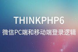Thinkphp6微信PC端登录和手机端登录逻辑分享 - 知乎