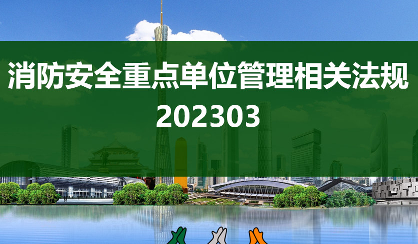 EHS.CN法规解读：消防安全重点单位管理相关法规 202303 - 知乎
