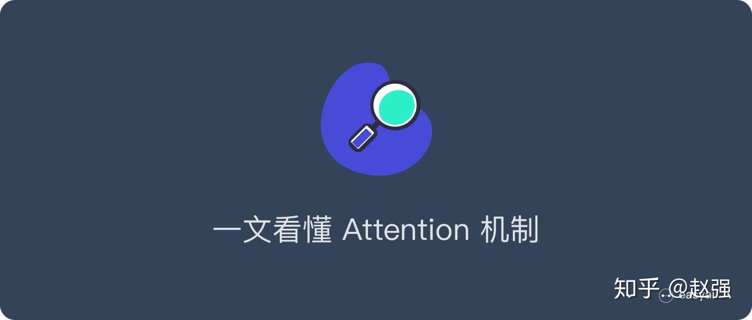 一文看懂 Attention（本质原理+3大优点+5大类型） - 知乎