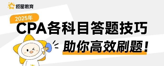 经验分享 | 25CPA各科目答题技巧，助你高效刷题！ - 知乎