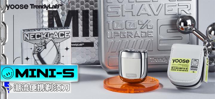 yoose MINI-S 剃须刀全新升级，引领年轻潮流个护品牌新趋势 - 知乎