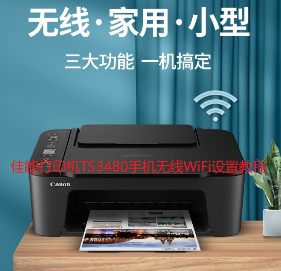 小白学习日记：佳能打印机TS3480手机无线WiFi设置教程（三十七） - 知乎