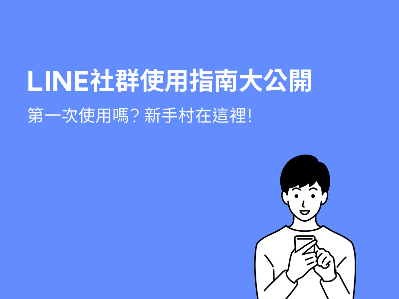 LINE Openchat LINE社群简介 LINE 附近的人功能显示 - 知乎