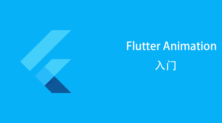 Flutter Animations入门指南 知乎