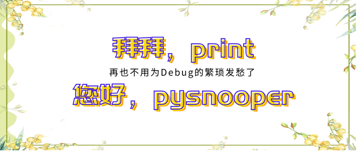 Python: 告别Print？优秀的Debug神器---pysnooper - 知乎