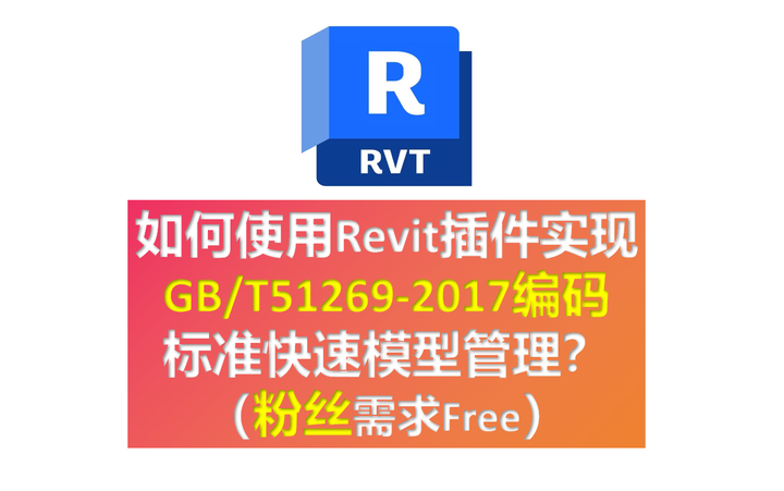 如何使用Revit插件实现GB/T51269-2017编码标准快速模型管理 - 知乎