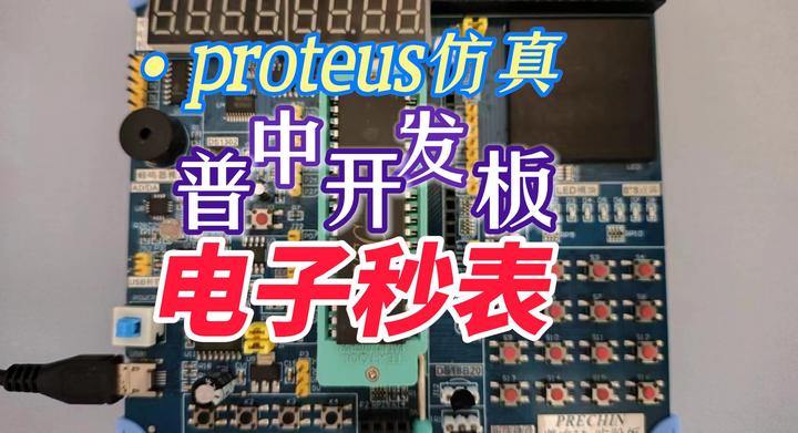 【普中】基于51单片机的电子秒表数码管显示 ( proteus仿真+程序+设计报告+讲解视频） - 知乎
