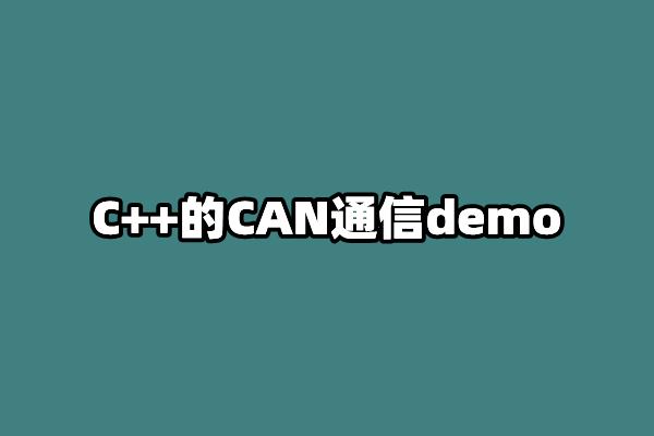 C++的CAN通信demo - 知乎