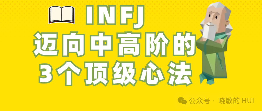 INFJ迈向中高阶的3个顶级心法! - 知乎