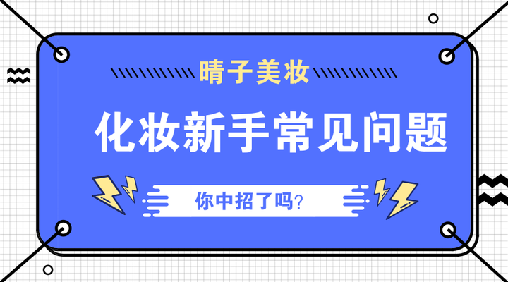 化妆新手常见问题，你中招的吗？ 知乎