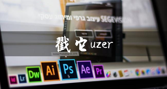 有了uzer，我卸载了16个电脑工作必备软件！ - 知乎