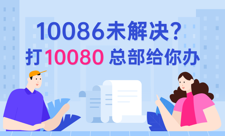 10086未解决？打10080总部给你办！ - 知乎