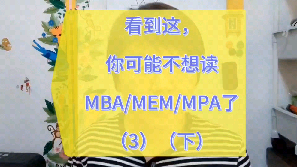 看到这，你可能不想读MBA/MEM/MPA了（3）（下） - 知乎