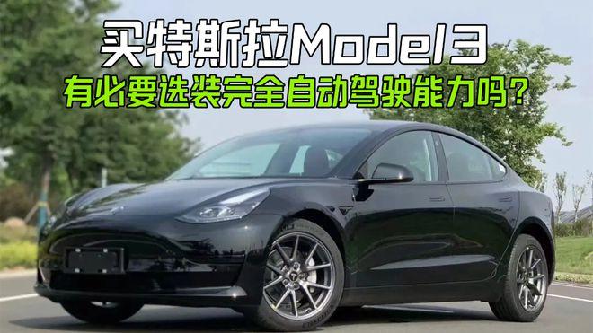 买特斯拉Model3，有必要花6.4万去选装完全自动驾驶能力吗？ - 知乎