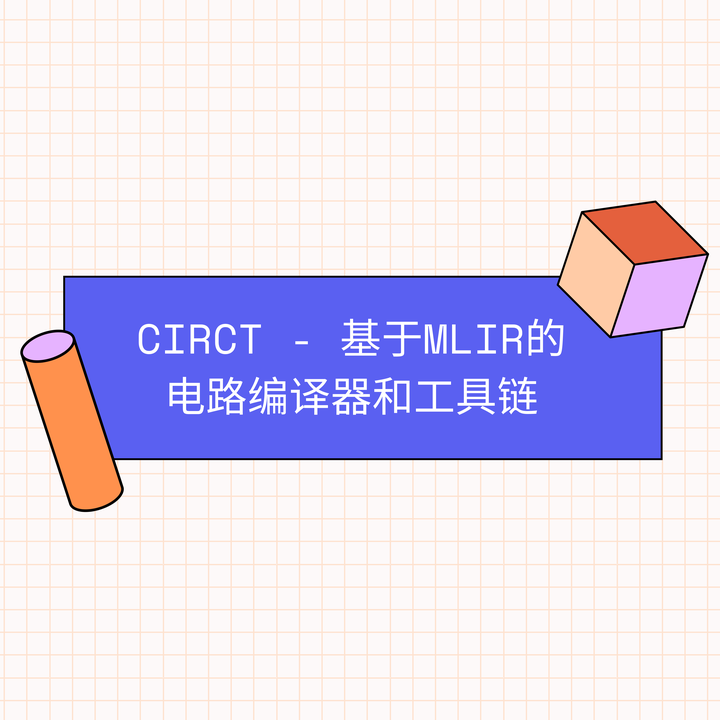 CIRCT - 基于 MLIR 的电路编译器和工具链 - 知乎