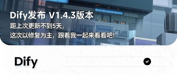 又更新啦！Dify发布V1.4.3版本，距上次更新不到5天，这次以修复为主，跟着我一起来看看吧！ - 知乎