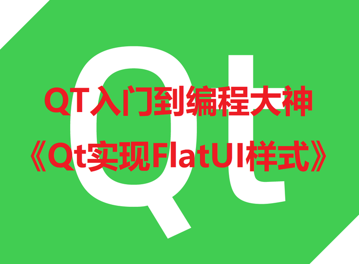 Qt实现FlatUI样式 - 知乎