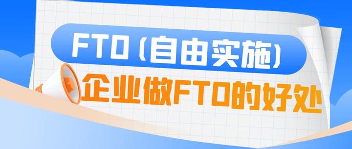 FTO（自由实施）深度解析及为何建议企业进行专利FTO分析？ - 知乎