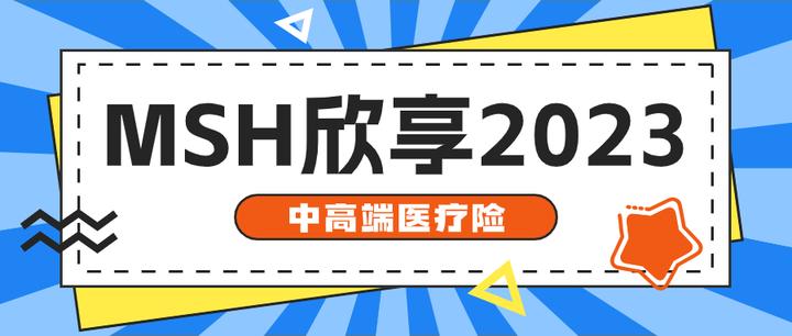 “加量不加价”的中高端医疗险——MSH欣享人生2023 - 知乎