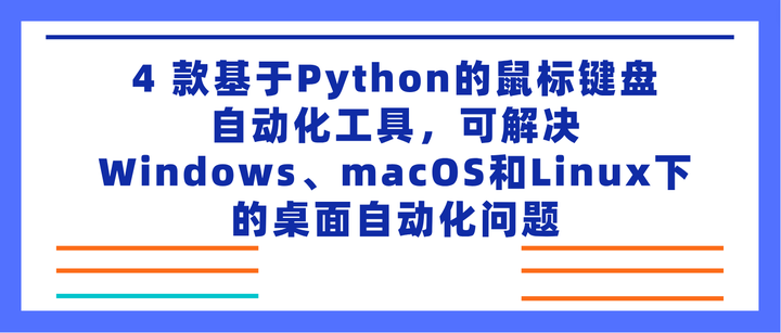 好学编程：4 款基于Python的鼠标键盘自动化工具，可解决Windows、macOS和Linux下的桌面自动化问题 - 知乎