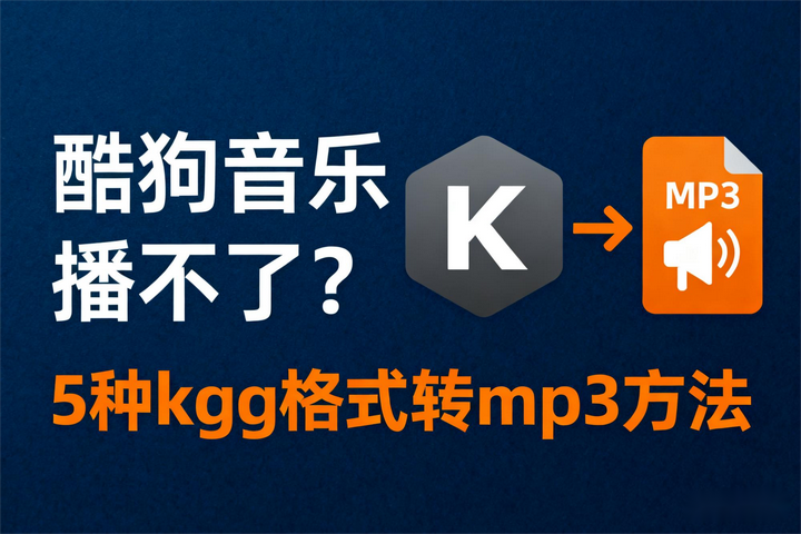 酷狗音乐播不了？5种kgg格式转mp3方法，3分钟搞定 - 知乎