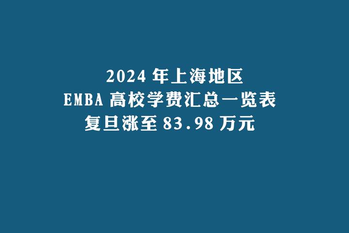 【EMBA学费：最高涨至83.98万】2024年上海地区EMBA高校学费汇总一览表 - 知乎