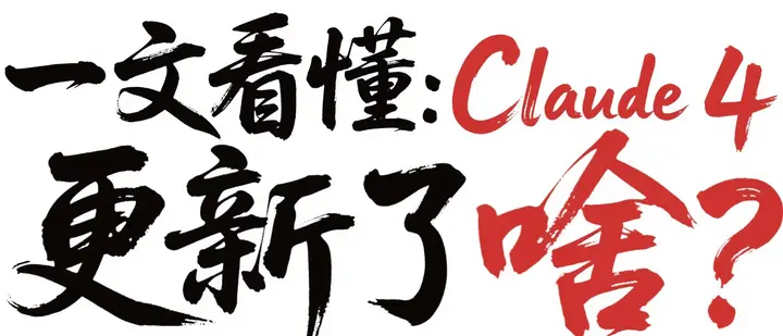 一文看懂：Claude 4 更新了啥？好不好用？ - 知乎