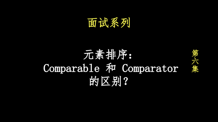 面试官:元素排序comparable和comparator有什么区别? 知乎