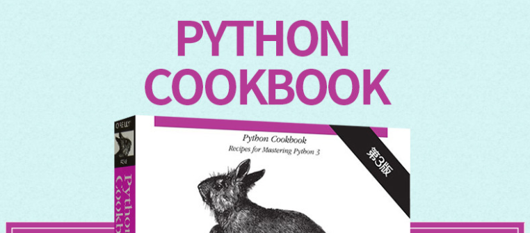 《Python CookBook》一本讲技巧的Python书