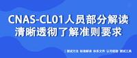 干货｜CNAS-CL01中人员部分解读，搭配案例，看完即懂 - 知乎