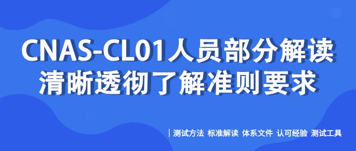 干货｜CNAS-CL01中人员部分解读，搭配案例，看完即懂 - 知乎
