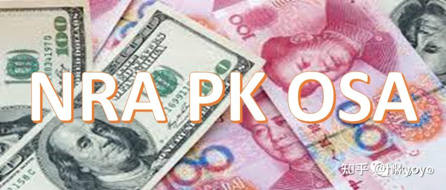 NRA账户与OSA离岸账户区别 一文看懂 不再疑惑 国内银行即可马上申请 - 知乎