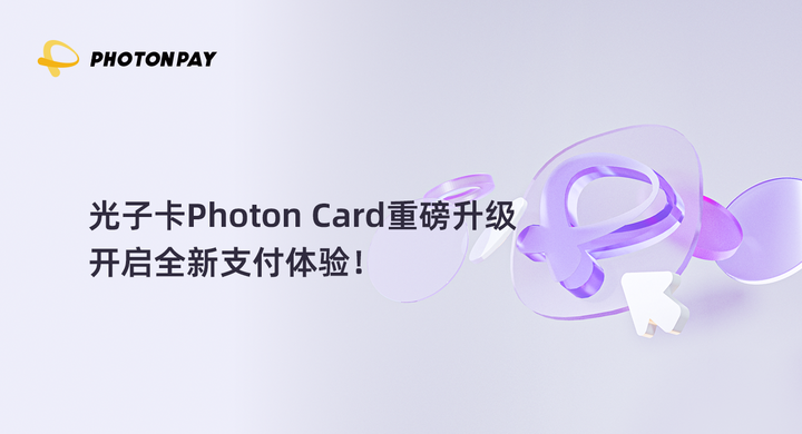 光子卡PhotonPay Card在手，全球多场景轻松付 - 知乎