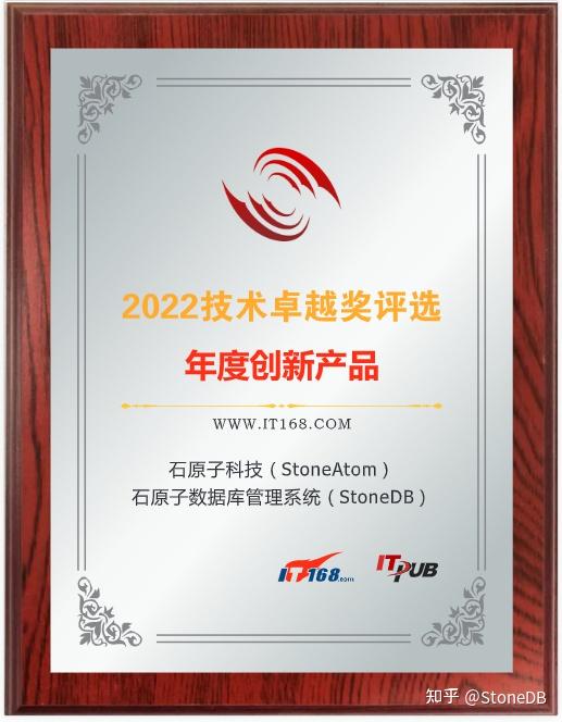 产品再受认可，StoneDB 荣获“2022 年度创新产品奖” - 知乎