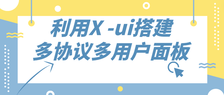 利用X-ui搭建多协议多用户面板 - 知乎