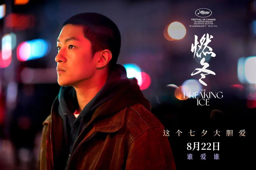 新片《燃冬》发布戛纳电影节海报和多张剧照，你对该片有哪些期待？ - 知乎