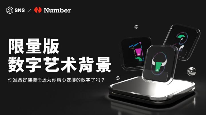 Number与SNS联合，引领生成艺术与数字身份融合新时代 - 知乎
