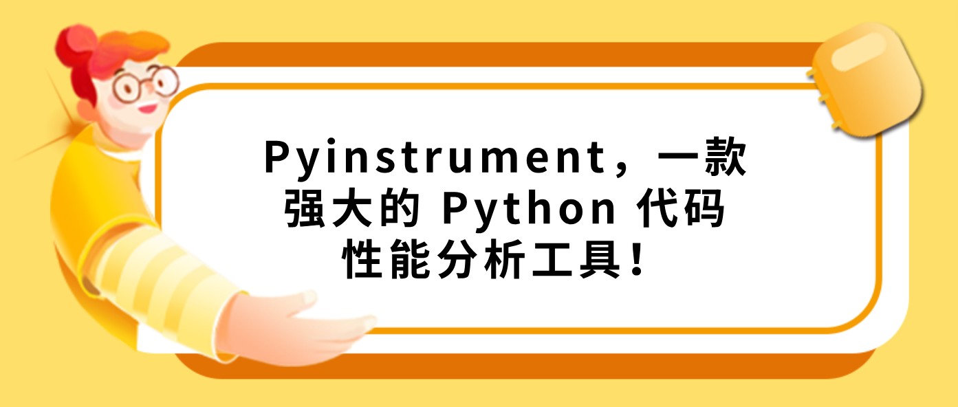 好学编程：Pyinstrument，一款强大的 Python 代码性能分析工具！ - 知乎