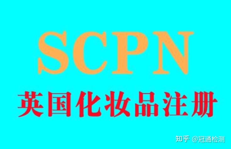 SCPN注册怎么做，费用多少 流程? - 知乎