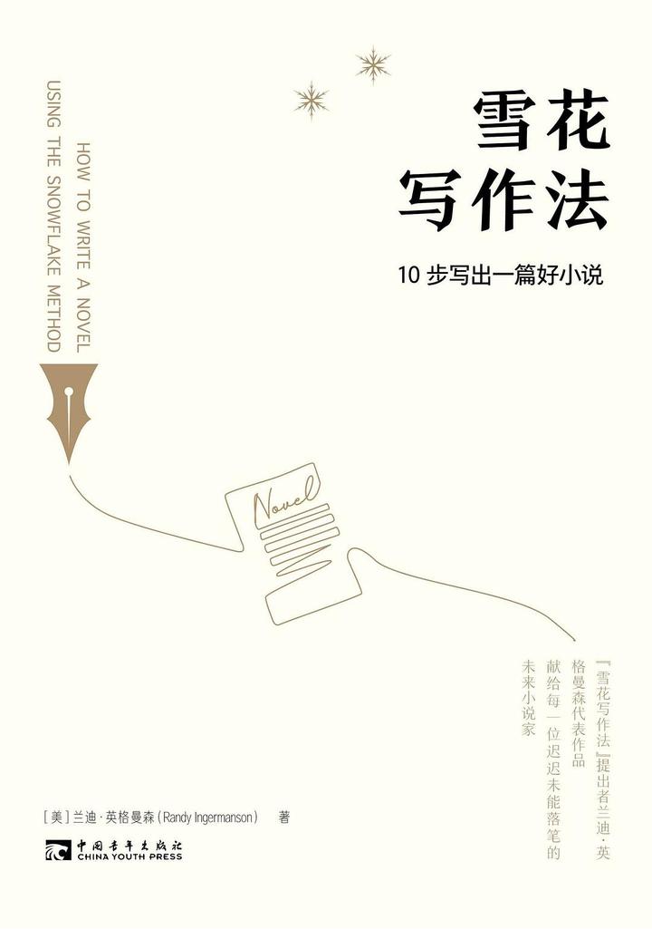 20230331《雪花写作法》 - 知乎