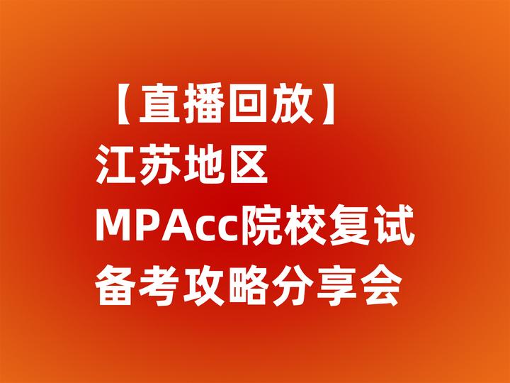 【直播回放】江苏14所MPAcc院校复试经验分享会回看汇总！ - 知乎
