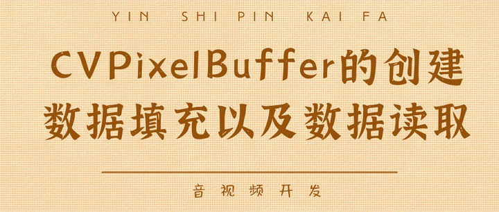 CVPixelBuffer的创建数据填充以及数据读取 - 知乎