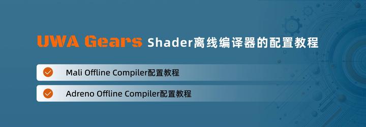 UWA Gears：Shader离线编译器的配置教程 - 知乎