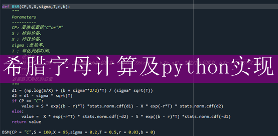 python金融衍生品定价系列之三——希腊字母计算及python实现 - 知乎
