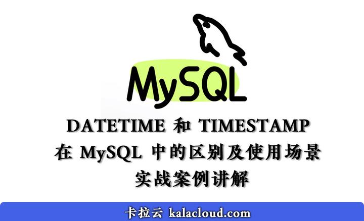 在 MySQL 中 DATETIME 和 TIMESTAMP 的区别及使用场景 - 实战案例讲解 - 知乎