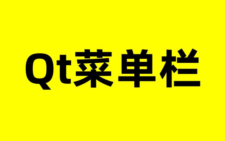 Qt菜单QMenu和菜单栏QMenuBar及自定义菜单用法 - 知乎