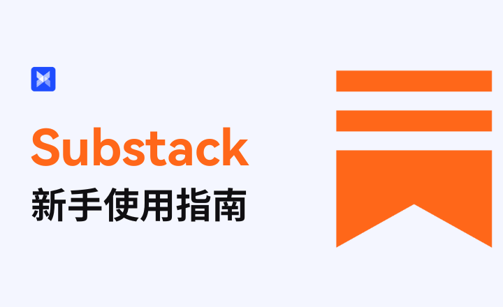邮件订阅再度流行！Substack要如何利用起来？ - 知乎