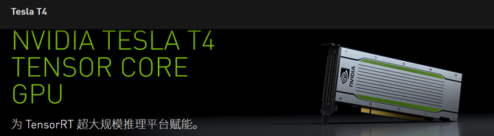 Nvidia Tesla T4 - 知乎